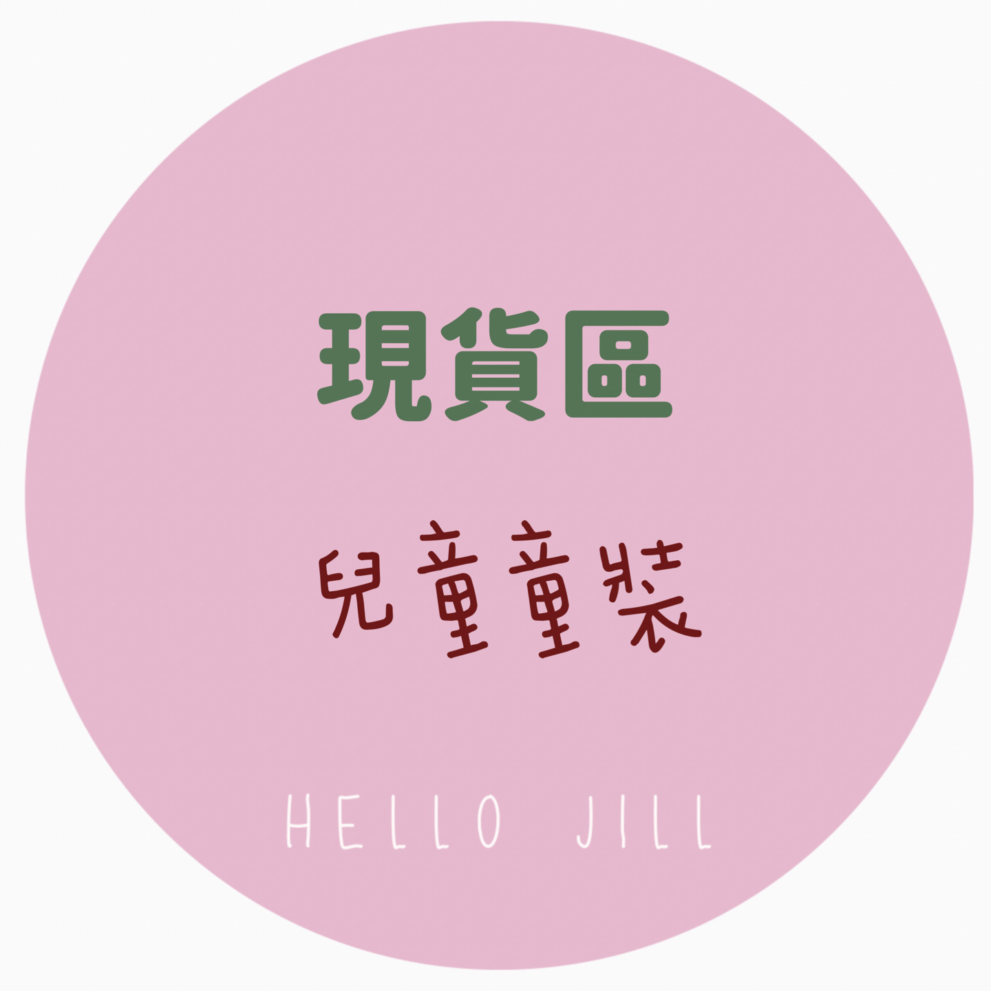 Hello Jill, 線上商店 | 蝦皮購物