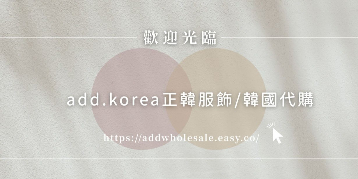 🇰🇷add.korea正韓服飾/韓版服飾/韓國代購, 線上商店 | 蝦皮購物