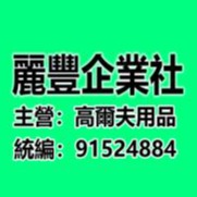 麗豐企業社, 線上商店 | 蝦皮購物