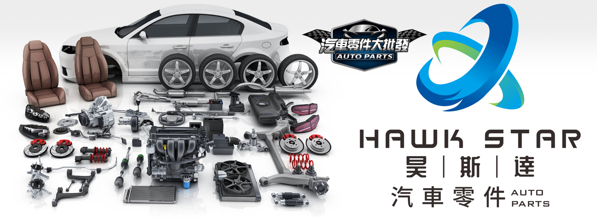 HAWK STAR 昊斯達🏅汽車零件大批發🏅, 線上商店 | 蝦皮購物