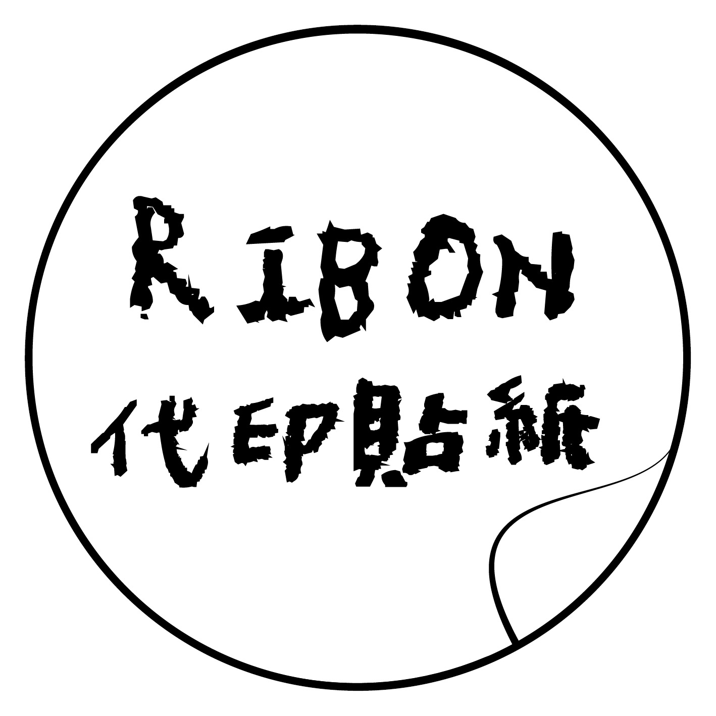 RIBON代印貼紙, 線上商店 | 蝦皮購物