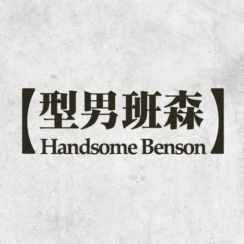 【型男班森 Handsome Benson】, 線上商店 | 蝦皮購物