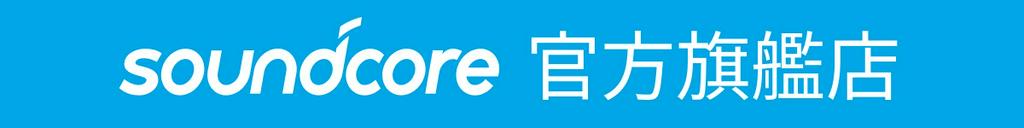 Soundcore, 官方旗艦店 | 蝦皮購物