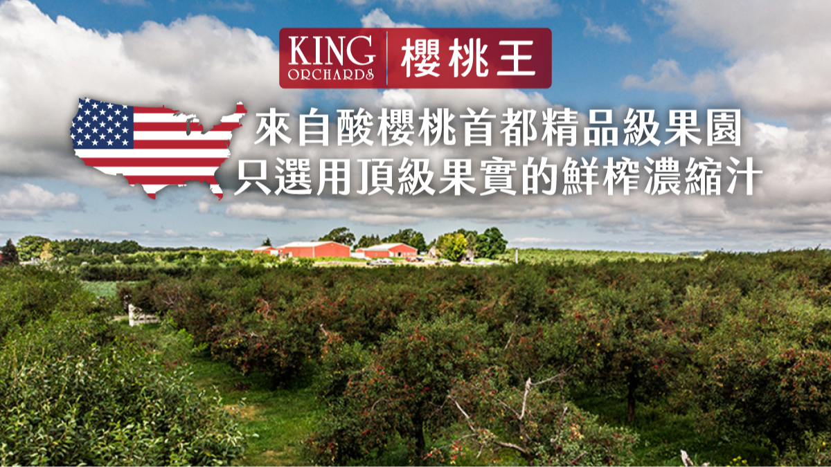 櫻桃王 King Orchards, 線上商店 | 蝦皮購物