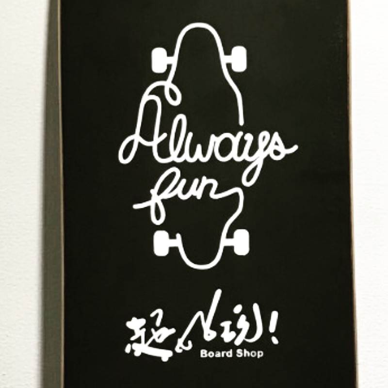Alwaysfun超好玩長板店, 線上商店 | 蝦皮購物