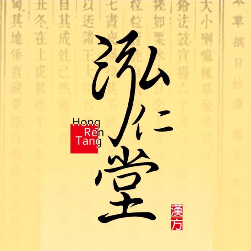 泓仁漢方中藥行Hong Ren, 線上商店 | 蝦皮購物