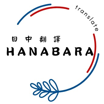 HANABARA-中日翻譯, 線上商店 | 蝦皮購物