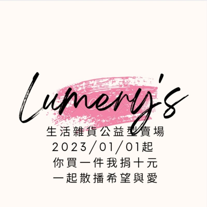 Lumery's生活雜貨 公益型賣場 你買一單我捐十元 一起散播希望與愛, 線上商店 | 蝦皮購物