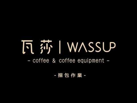 瓦莎咖啡 Wassup Coffee｜自家烘焙咖啡豆｜咖啡器具批發零售｜實體門市, 線上商店 | 蝦皮購物