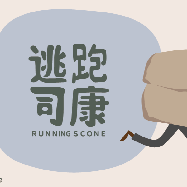 逃跑司康Running scone, 線上商店 | 蝦皮購物