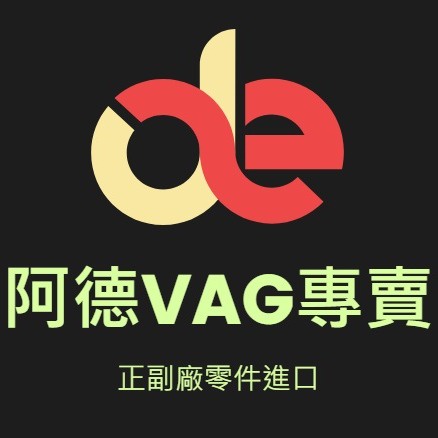 阿德賣場-VAG/PORSCHE/Maserati零件中心, 線上商店 | 蝦皮購物
