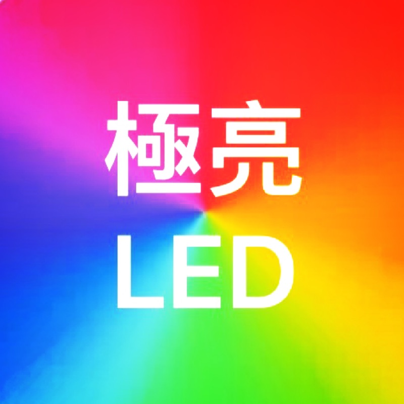 極亮LED SUPER-LIGHTING, 線上商店 | 蝦皮購物