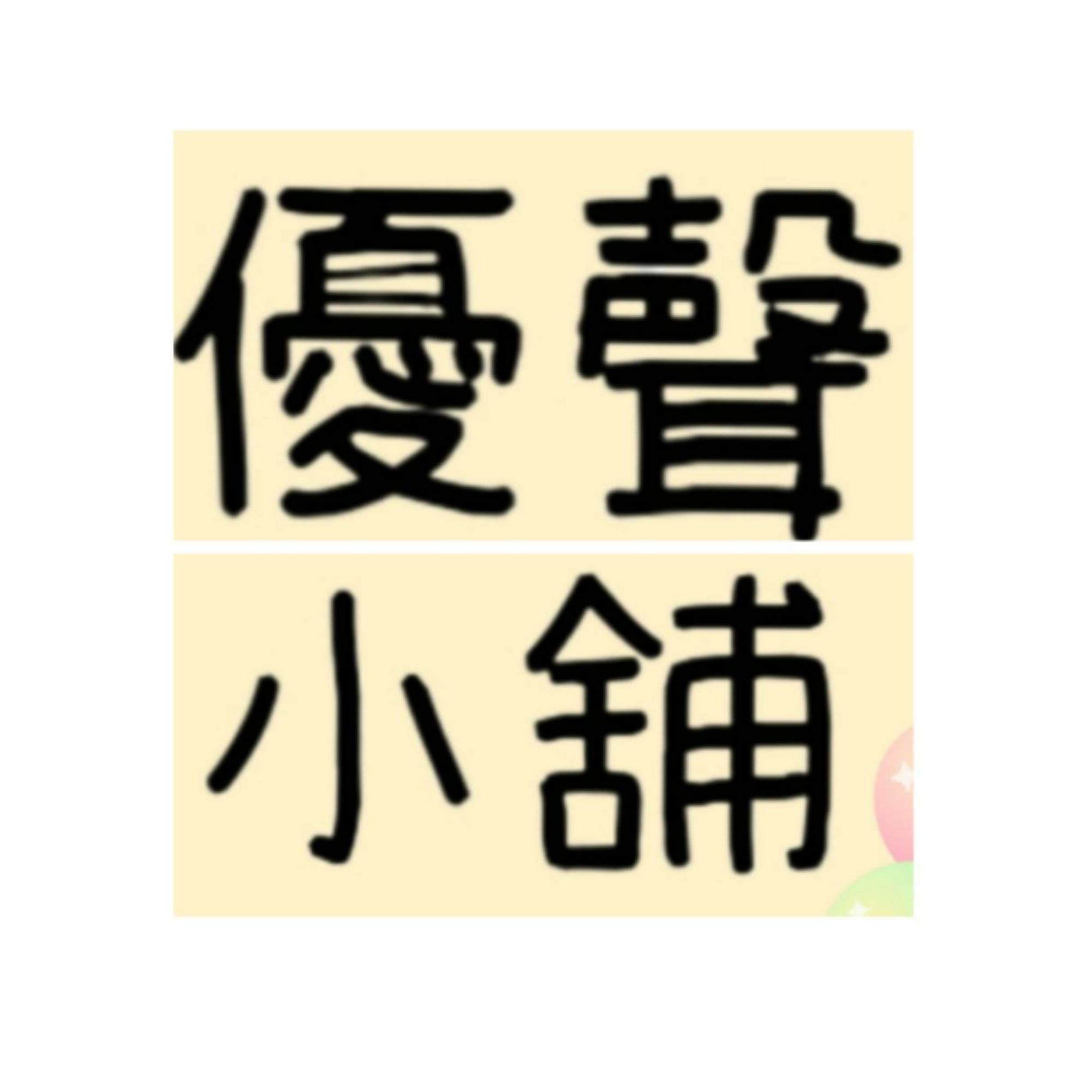 yo_sound_shop, 線上商店 | 蝦皮購物