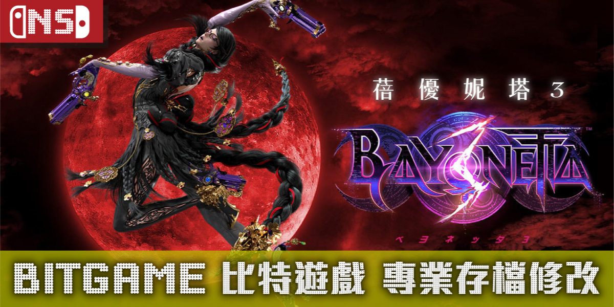 BITGAME 比特遊戲 PS4 / NS 專業存檔修改服務, 線上商店 | 蝦皮購物