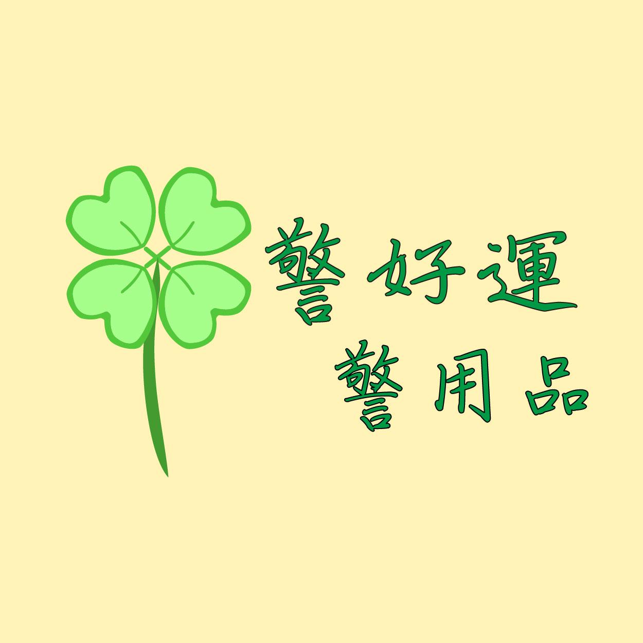警好運警用品, 線上商店 | 蝦皮購物
