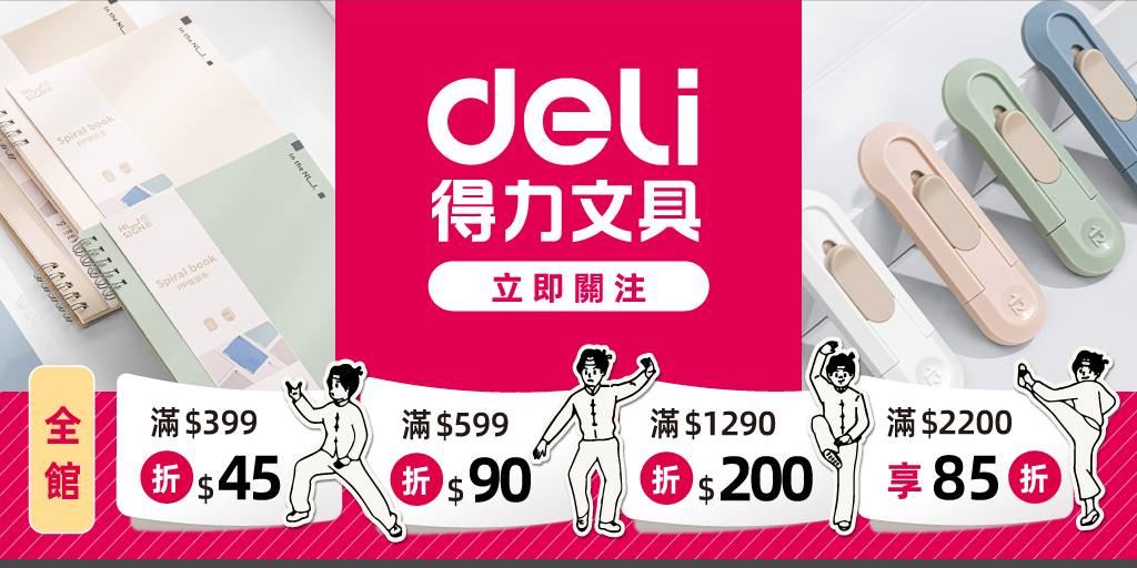 Deli 得力 旗艦店｜台灣總代理, 線上商城 | 蝦皮購物
