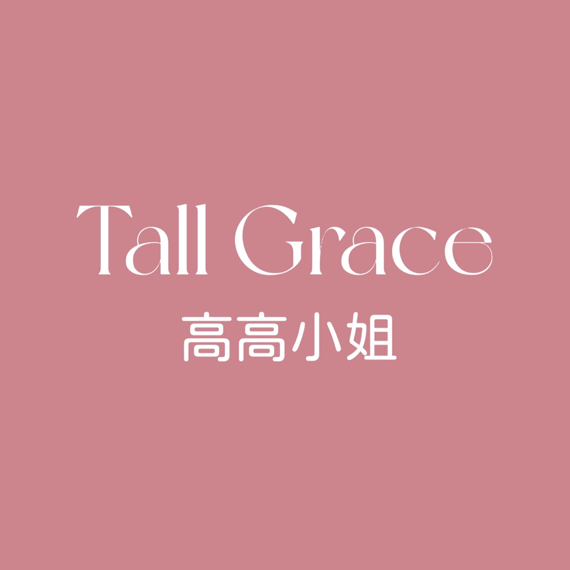 𝗧𝗮𝗹𝗹 𝗚𝗿𝗮𝗰𝗲高高小姐｜高個子服飾專賣店, 線上商店 | 蝦皮購物