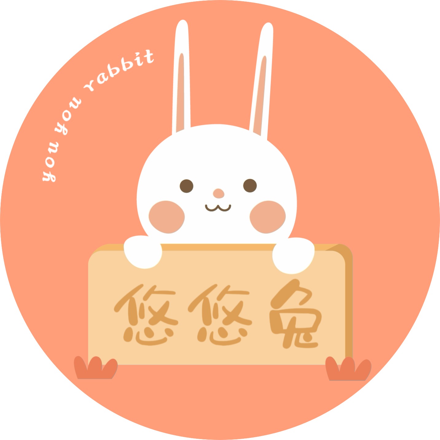 悠悠兔|YouYou Rabbit, 線上商店 | 蝦皮購物