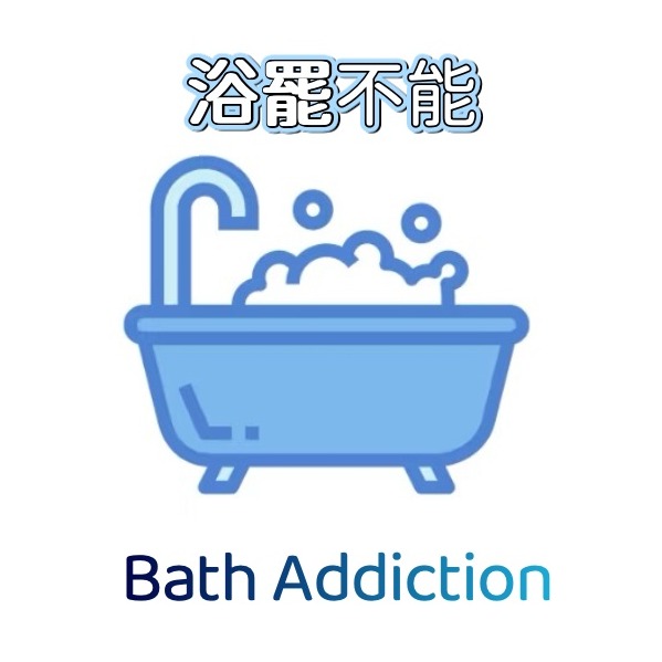 浴罷不能🛁Bath Addiction, 線上商店 | 蝦皮購物