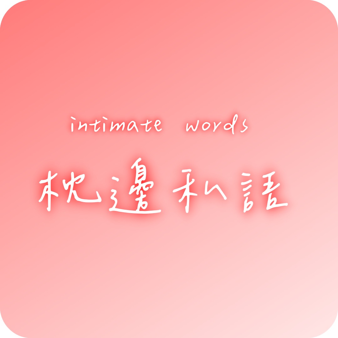 intimate words, 線上商店 | 蝦皮購物
